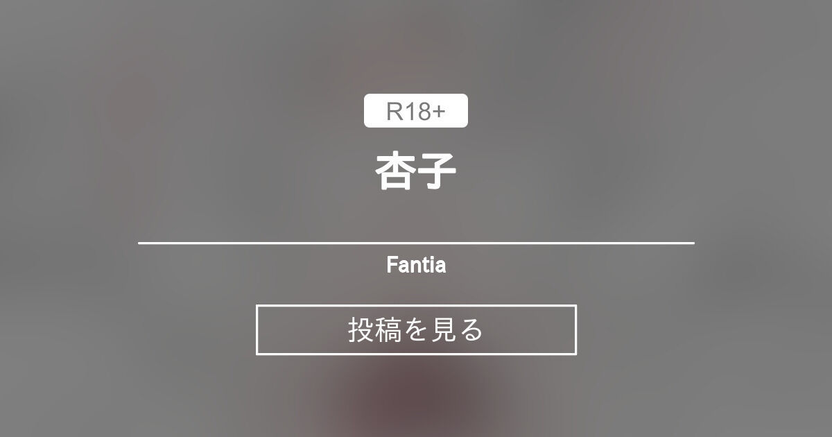 杏子 - Fantia (松田val)の投稿｜ファンティア[Fantia]