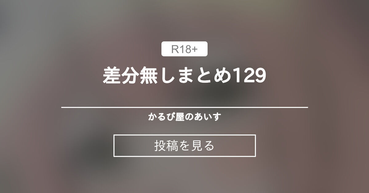 【差分無しまとめ】 差分無しまとめ129 - かるび屋のあいす (成瀬まひ)の投稿｜ファンティア[Fantia]