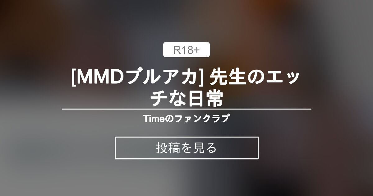 [MMDブルアカ] 先生のエッチな日常 - Timeのファンクラブ (Time )の投稿｜ファンティア[Fantia]
