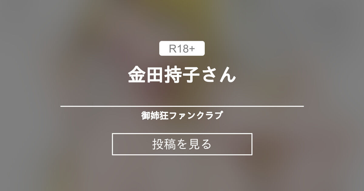 金田持子さん - 御姉狂ファンクラブ (ML)の投稿｜ファンティア[Fantia]