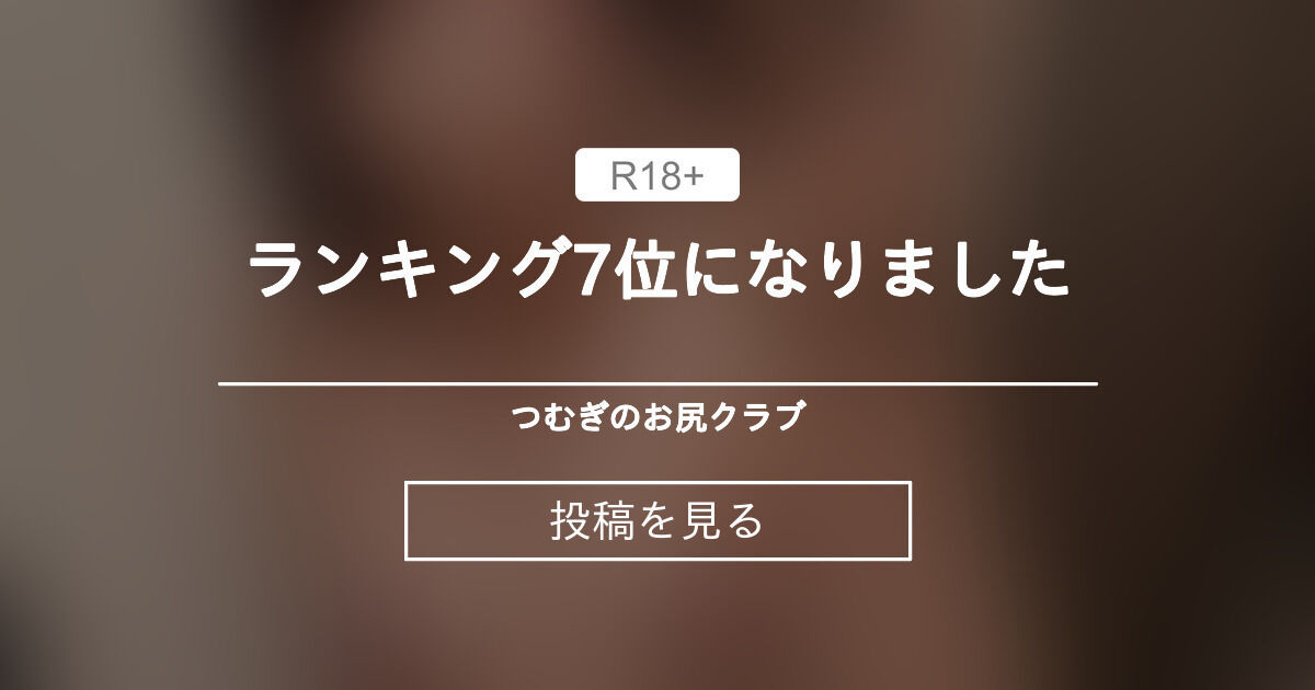 ランキング7位になりました😎 - 💖つむぎのお尻クラブ💖 (つむぎ顔出し解禁)の投稿｜ファンティア[Fantia]