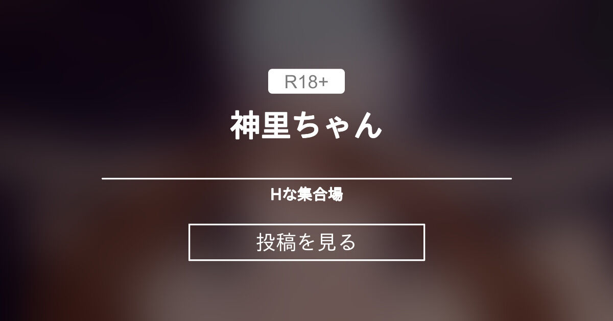 神里ちゃん - Hな集合場 (ri-su)の投稿｜ファンティア[Fantia]