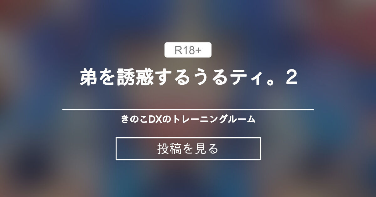 弟を誘惑するうるティ。2 - きのこDXのトレーニングルーム (きのこDX)の投稿｜ファンティア[Fantia]