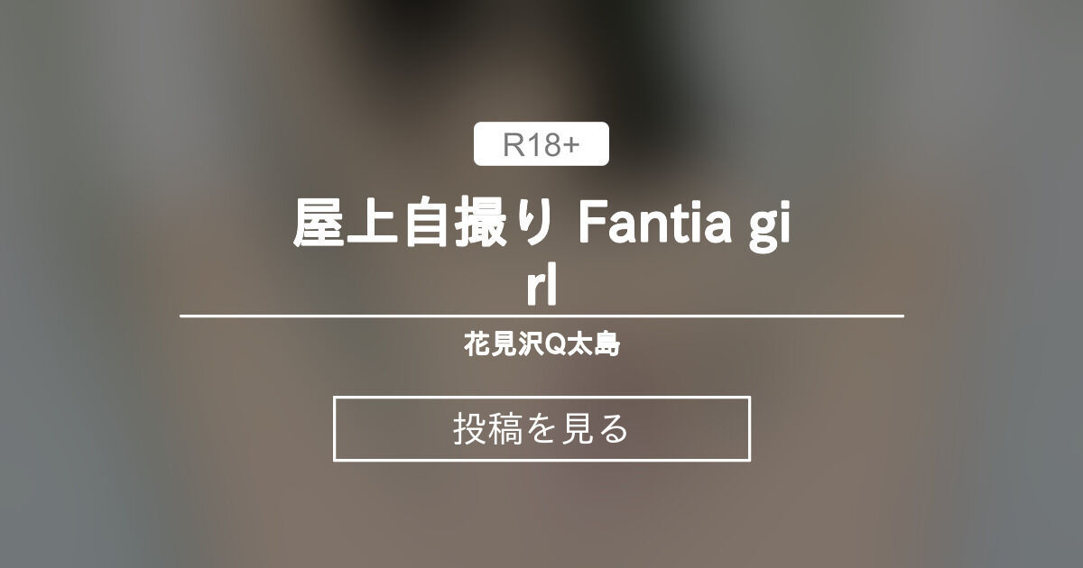 屋上自撮り Fantia girl - 花見沢Q太島 (花見沢Q太郎)の投稿｜ファンティア[Fantia]