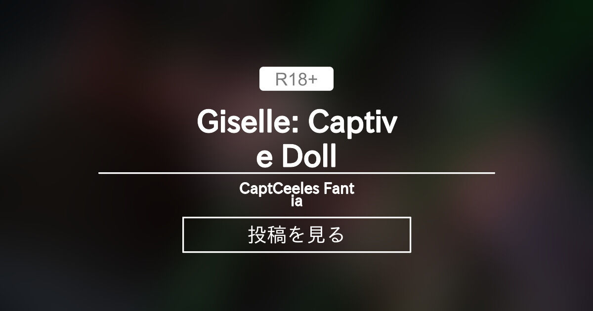 【胖次】 Giselle: Captive Doll - CaptCeele's Fantia (CaptCeele)の投稿｜ファンティア ...