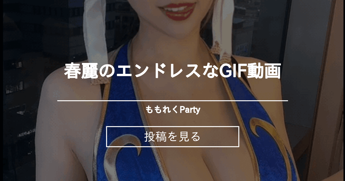 【ストリートファイター】 春麗のエンドレスなGIF動画💓 - 🍑ももれくParty🍑 (桃色れく)の投稿｜ファンティア[Fantia]