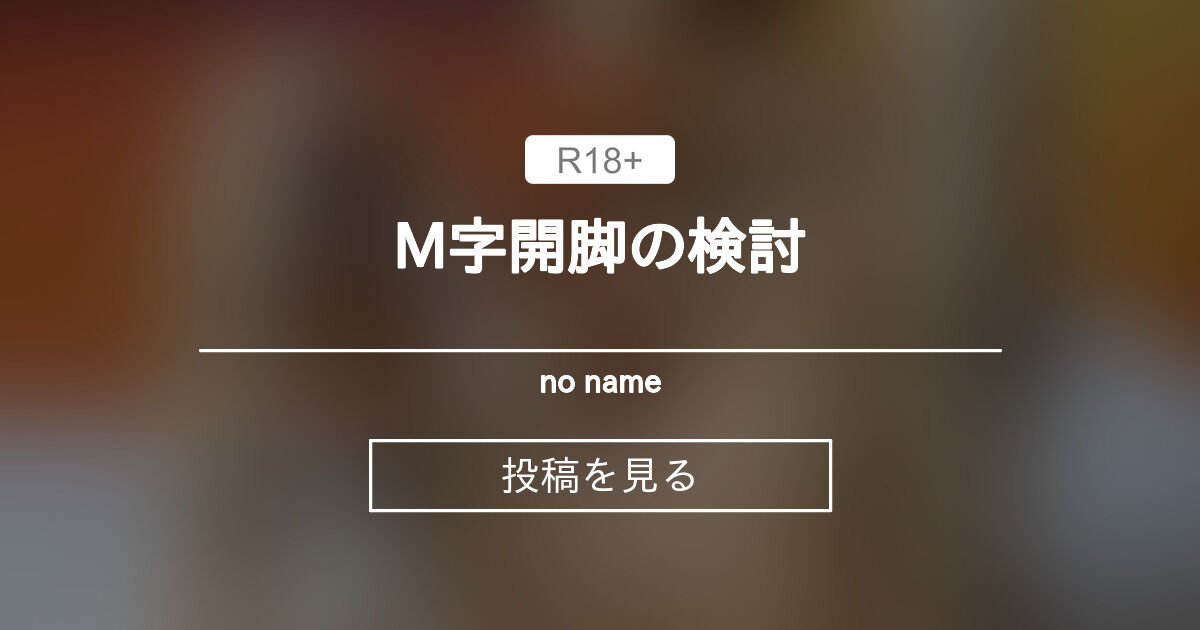【きういどーる】 M字開脚の検討 - no name (ウェポンラック)の投稿｜ファンティア[Fantia]