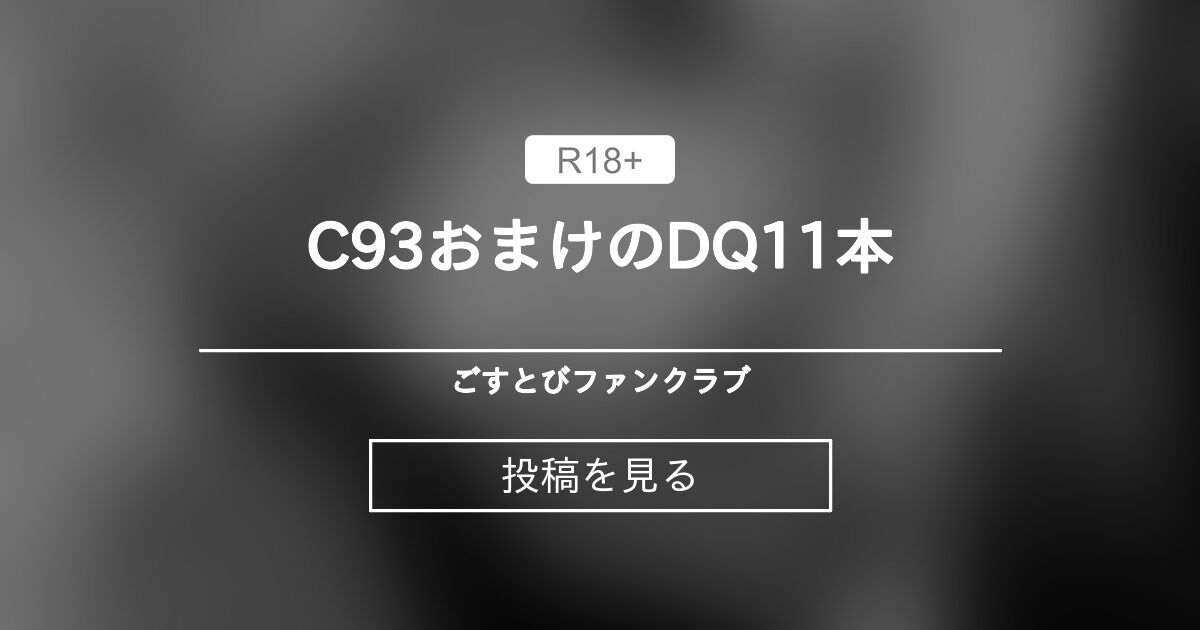 【DQ11】 C93おまけのDQ11本 - ごすとびファンクラブ (歌麿)の投稿｜ファンティア[Fantia]