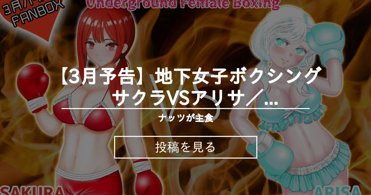 【格闘】 【3月予告】地下女子ボクシング サクラVSアリサ／Boxing Sakura VS Arisa - ナッツが主食 (ナッツが主食)の投稿｜ファンティア[Fantia]