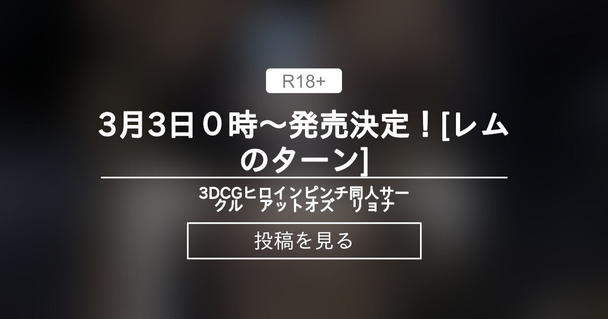 【リゼロ】 3月3日0時～発売決定！[レムのターン] - 3DCGヒロインピンチ同人サークル アットオズ 〇〇〇 (＠OZ)の投稿｜ファンティア[Fantia]
