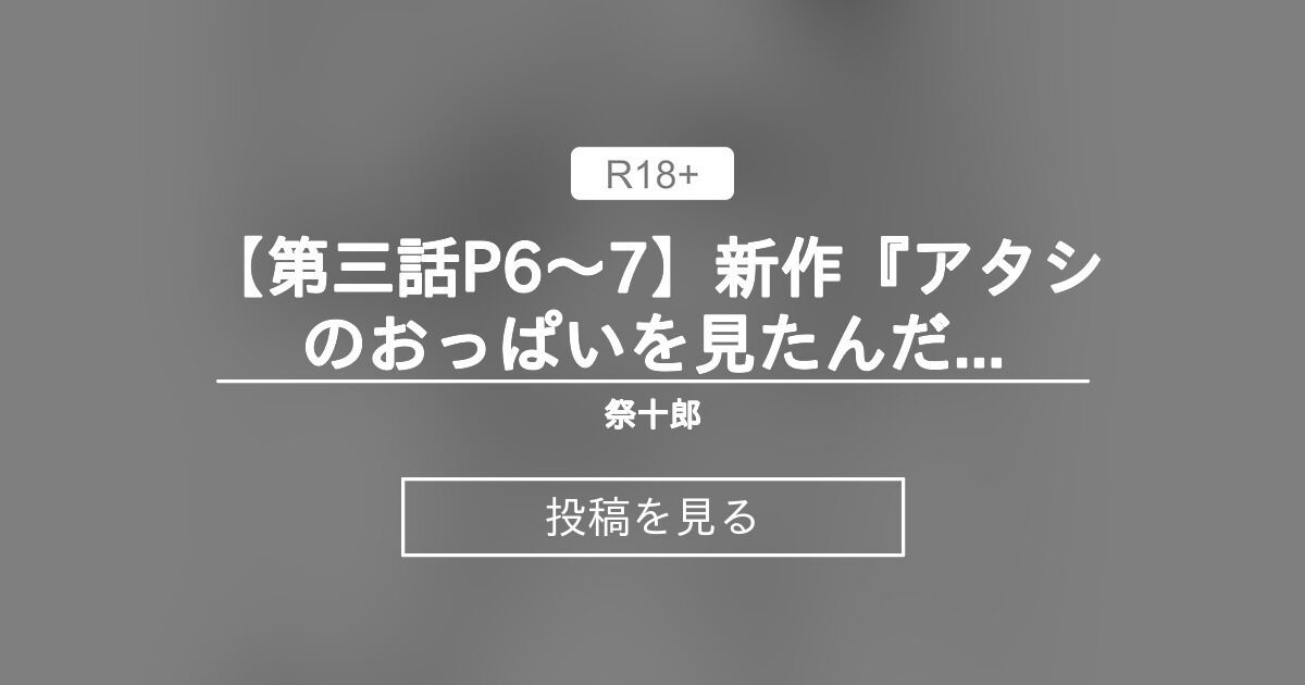 【オリジナル】 【第三話P6～7】新作『アタシのおっぱいを見たんだから』 - 祭十郎 (祭十郎)の投稿｜ファンティア[Fantia]