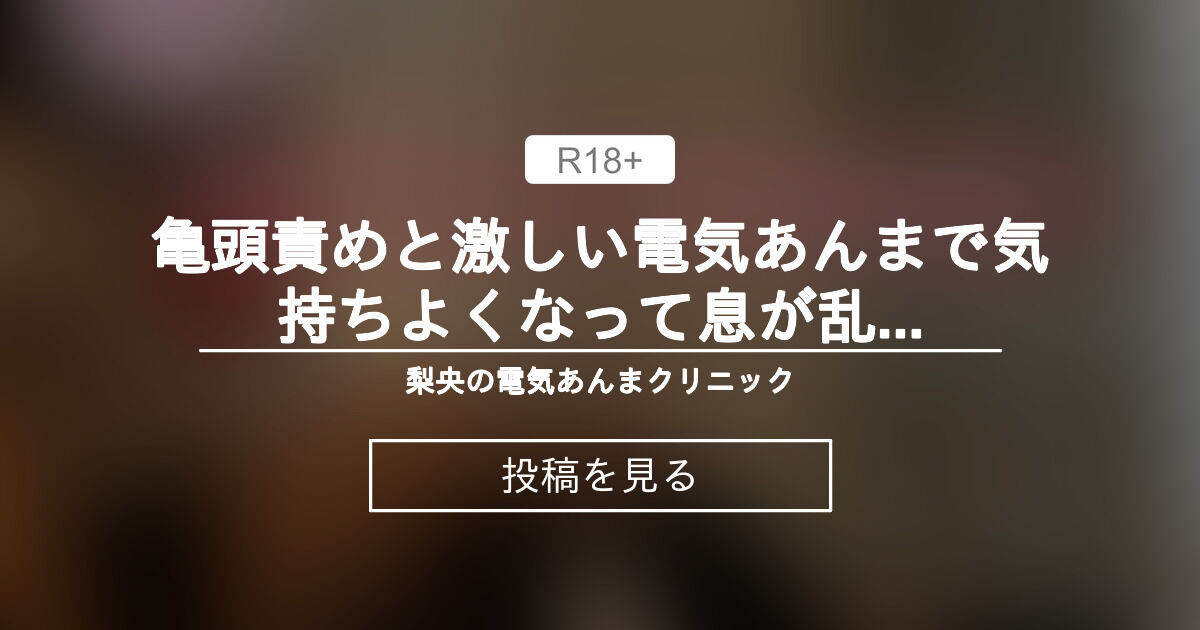 【電気あんま】 亀頭責めと激しい電気あんまで気持ちよくなって息が乱れるM男！！ - 梨央の電気あんまクリニック (梨央)の投稿｜ファンティア ...