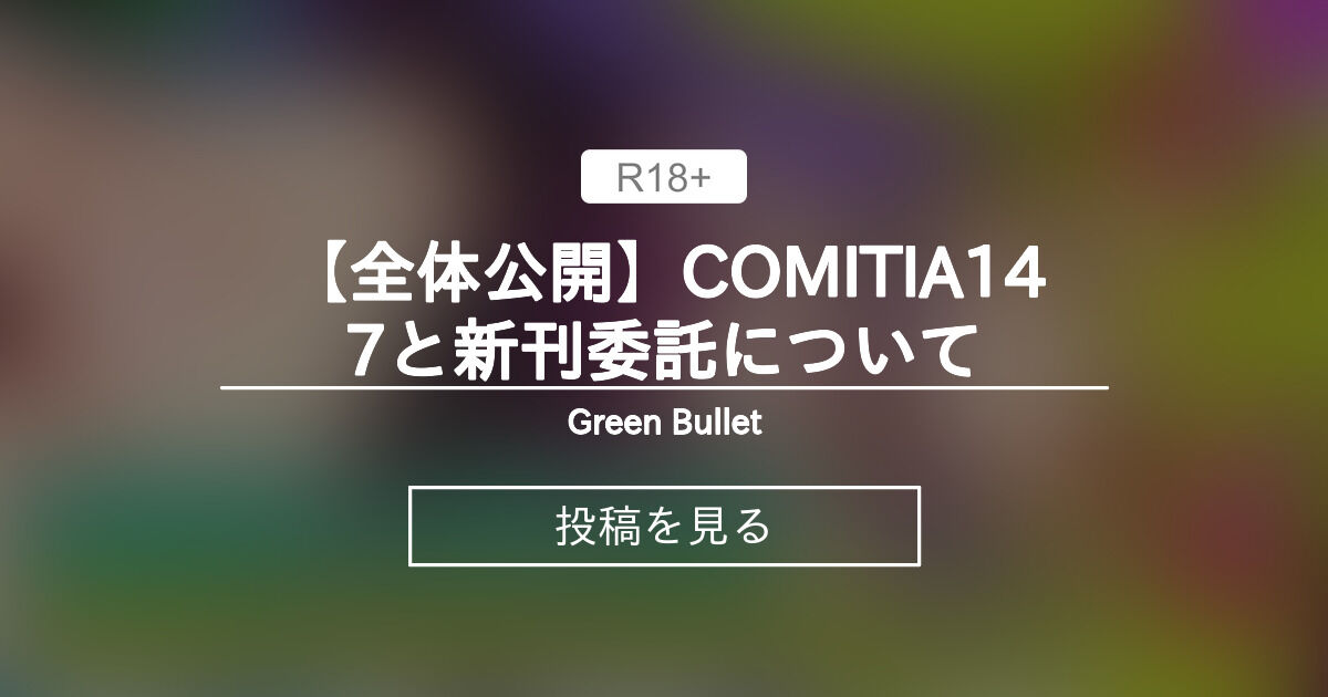 【お知らせ】 【全体公開】COMITIA147と新刊委託について - Green Bullet (ICO)の投稿｜ファンティア[Fantia]