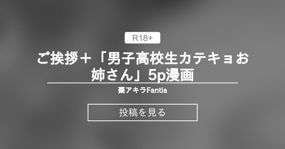 【オリジナル】 ご挨拶＋「男子高校生×カテキョお姉さん」5p漫画 - 棗アキラFantia (棗アキラ)の投稿｜ファンティア[Fantia]