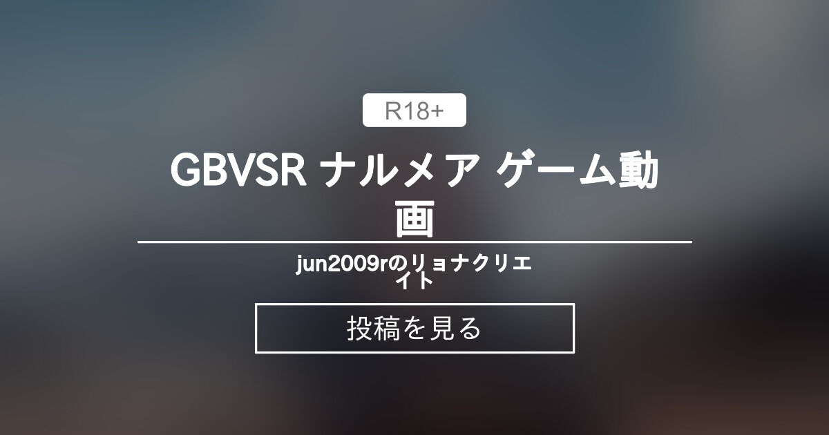 【GBVSR】 GBVSR ナルメア ゲーム動画 - jun2009rの〇〇〇クリエイト (jun2009r)の投稿｜ファンティア[Fantia]