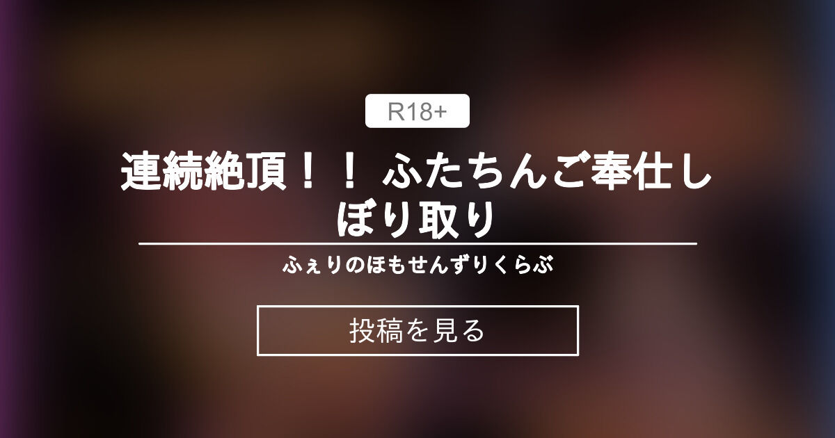 【3D】 連続絶頂！！ ふたちんご奉仕しぼり取り💕 - ふぇりのほもせんずりくらぶ (ふぇり)の投稿｜ファンティア[Fantia]