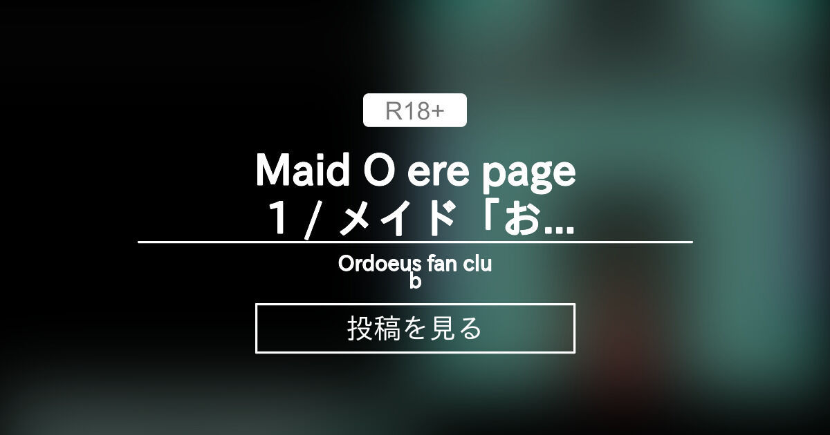 【origin】 Maid 'O' ere page 1 / メイド「お」のページ 1 - Ordoeus fan club (InqDust )の投稿｜ファンティア[Fantia]