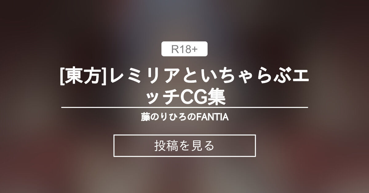 【東方Project】 [東方]レミリアといちゃらぶエッチCG集 - 藤のりひろのFANTIA (藤のりひろ)の投稿｜ファンティア[Fantia]