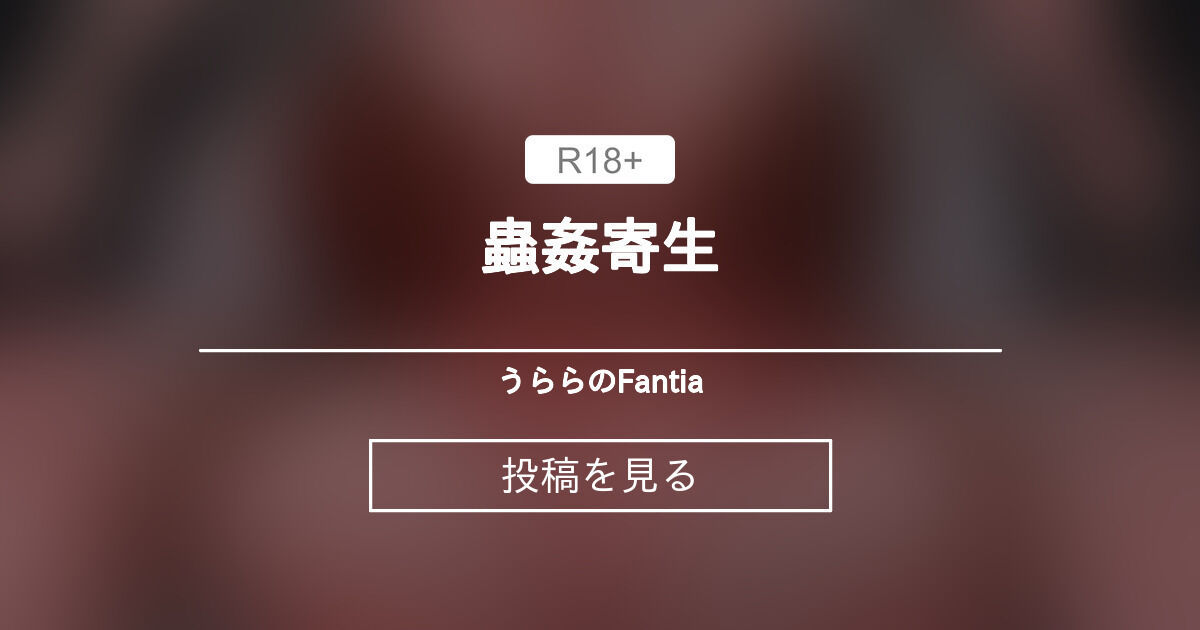 【寄生】 〇〇寄生 - うららのFantia (裏の裏々)の投稿｜ファンティア[Fantia]