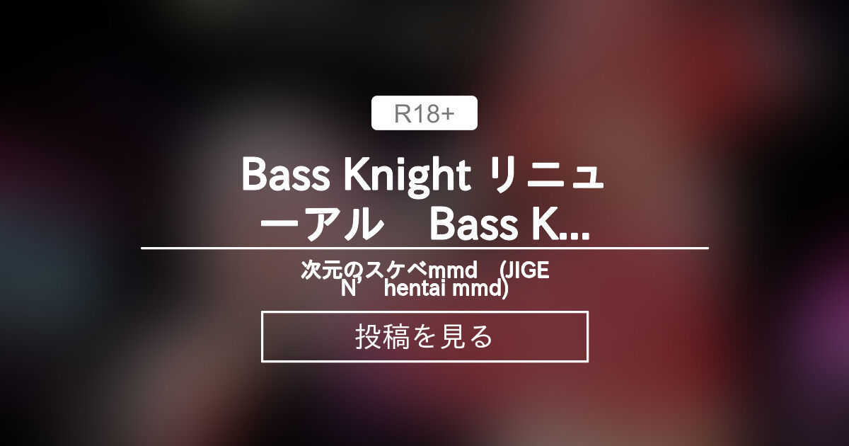 Bass Knight リニューアル Bass Knight New ver. - 次元のスケベmmd (JIGEN’ hentai mmd ...