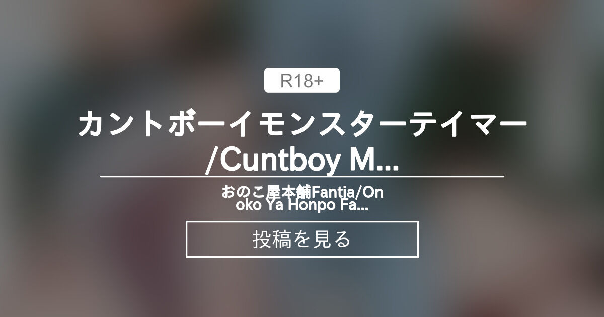 【BL】 カントボーイモンスターテイマー/Cuntboy Monster Tamer - おのこ屋本舗Fantia/Onoko Ya Honpo Fantia (おのこ屋本舗(亮カミヲ))の ...
