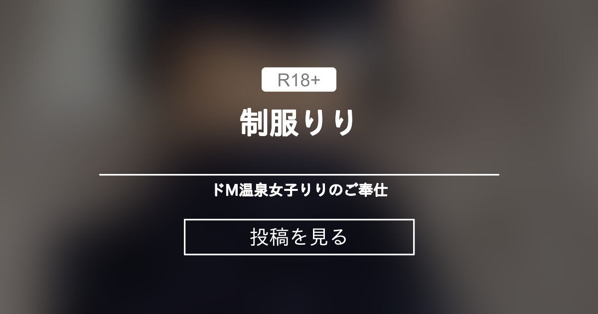 制服りり🤍 - ドM温泉女子りりのご奉仕♡ (温泉ドM女子りり)の投稿｜ファンティア[Fantia]