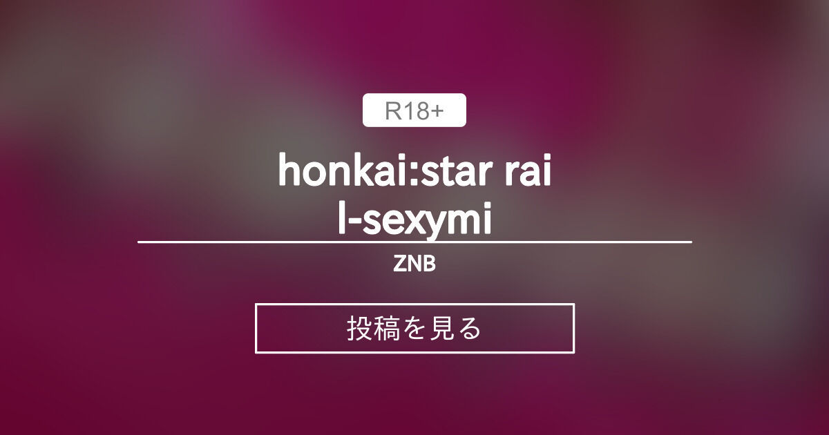 【mmd】 honkai:star rail-sexymi - ZNB (ZNB)の投稿｜ファンティア[Fantia]
