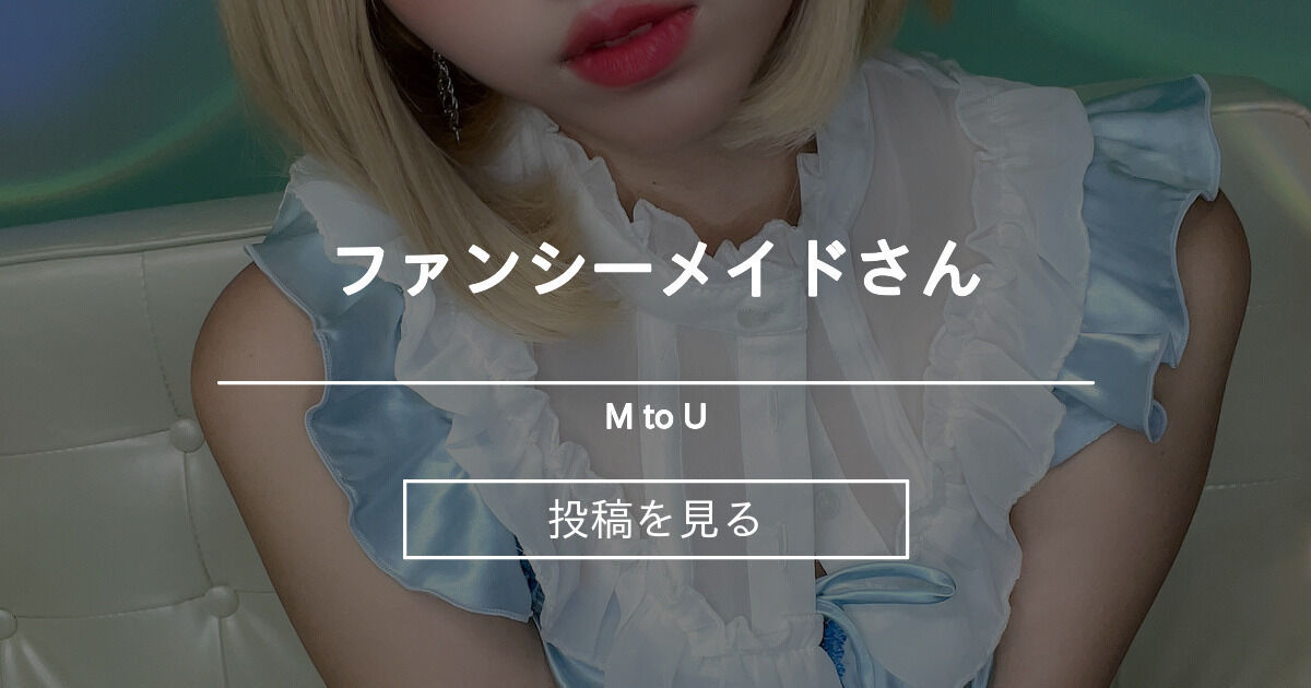 【オリジナル】 ファンシーメイドさん - M to U (六糖)の投稿｜ファンティア[Fantia]
