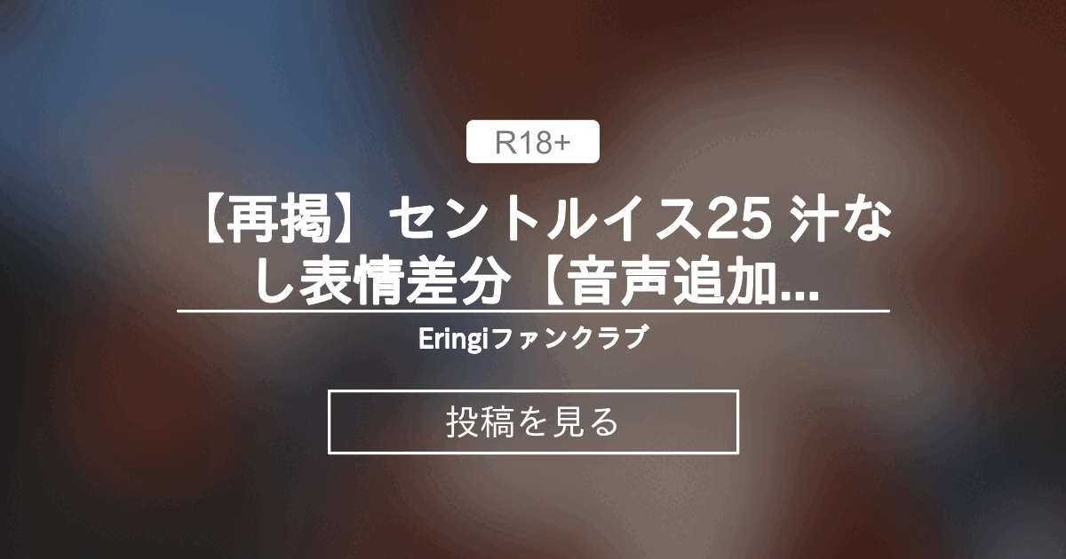 【アズールレーン】 【再掲】セントルイス25 汁なし表情差分【音声追加】 - Eringiファンクラブ (Eringi)の投稿｜ファンティア[Fantia]