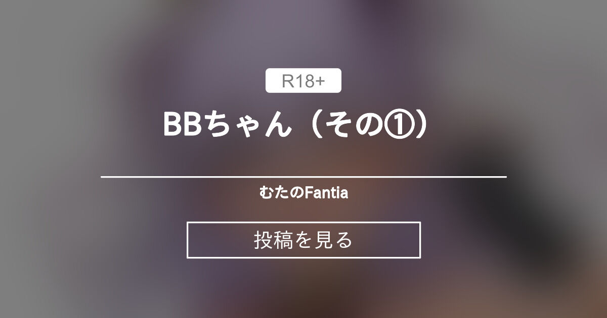 【FGO】 BBちゃん（その①） - むたのFantia (むた)の投稿｜ファンティア[Fantia]