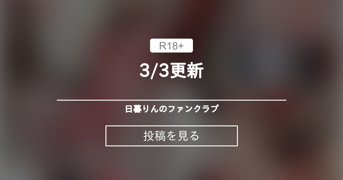 【バニー】 3/3更新 - 日暮りんのファンクラブ (日暮りん)の投稿｜ファンティア[Fantia]