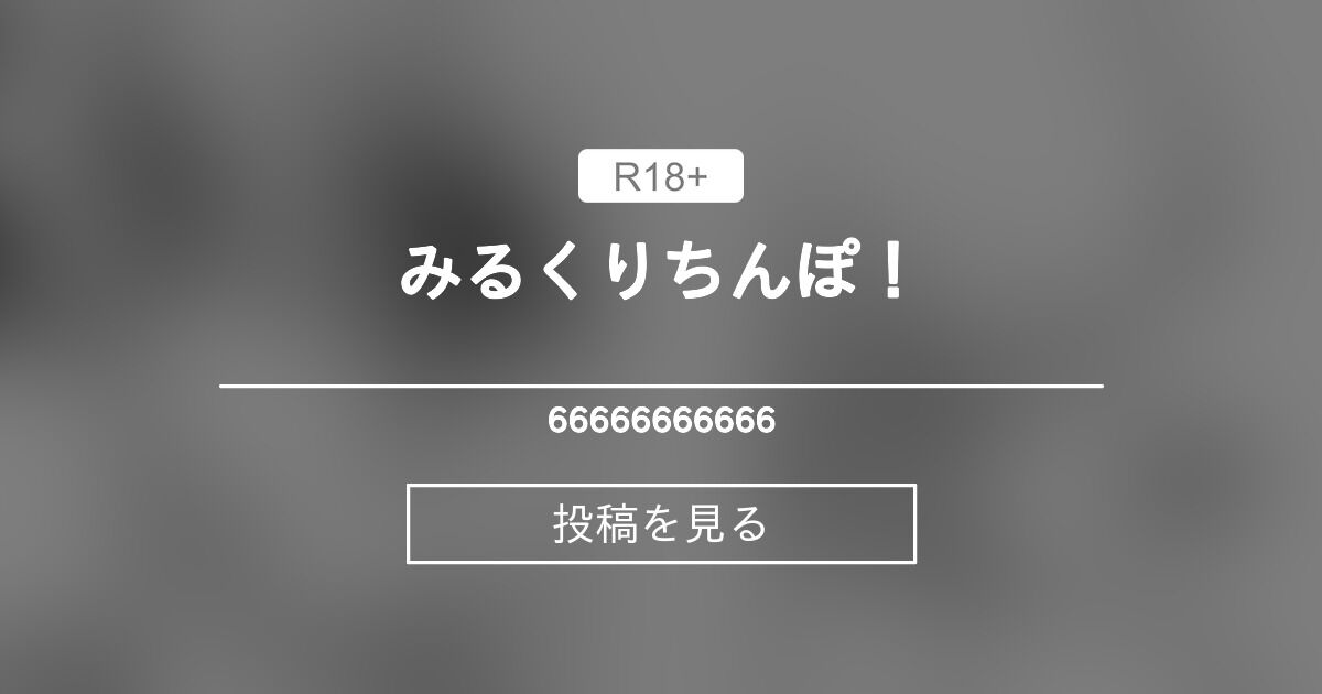 【みるくりちんぽ！】 みるくりちんぽ！ - 66666666666 (66666666666)の投稿｜ファンティア[Fantia]