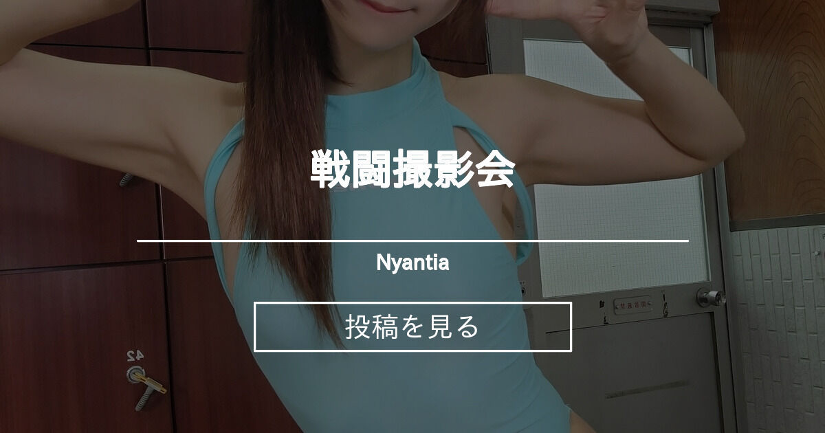 【撮影会】 戦闘撮影会♨️ - Nyantia (ニャロメニア)の投稿｜ファンティア[Fantia]