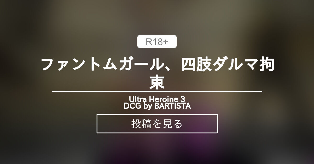 【R18】 ファントムガール、四肢ダルマ拘束 - Ultra Heroine 3DCG by BARTISTA (bartista)の投稿｜ファンティア[Fantia]