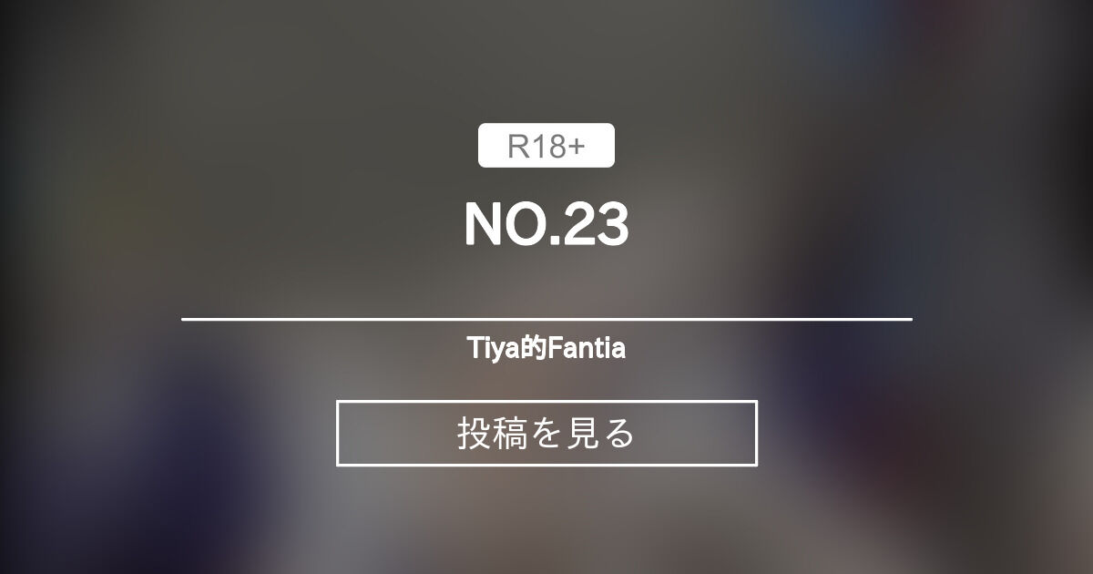 NO.23 - mochi的Fantia (mochi)の投稿｜ファンティア[Fantia]