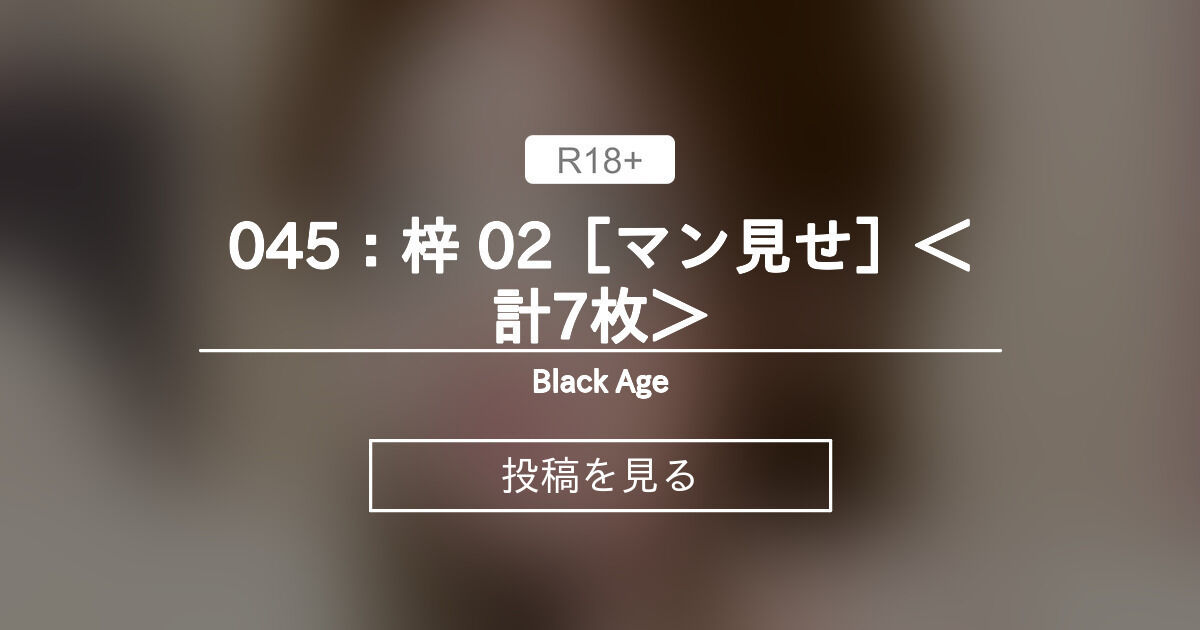 【名探偵コナン】 045：梓 02[マン見せ]＜計7枚＞ - Black Age (黒乃 マサカド)の投稿｜ファンティア[Fantia]