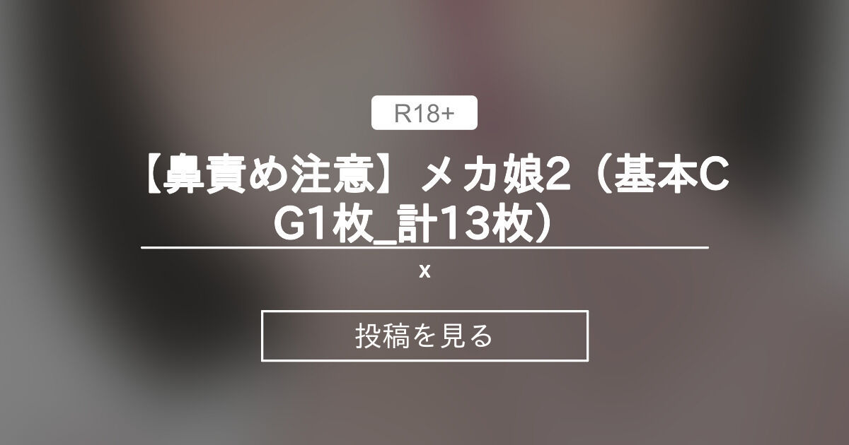 【鼻責め注意】メカ娘2（基本CG1枚_計13枚） - 湿気のファンティア (湿気)の投稿｜ファンティア[Fantia]