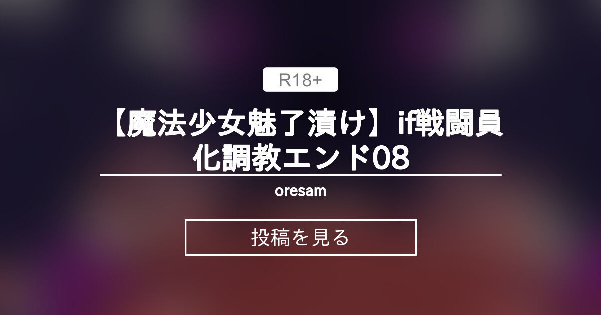 【魔法少女魅了漬け】if戦闘員化〇〇エンド08 - oresam (oresam)の投稿｜ファンティア[Fantia]
