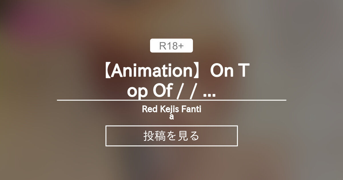 【Animation】On Top Of / / の上に - Red Keji's Fantia (Red Keji)の投稿｜ファンティア ...