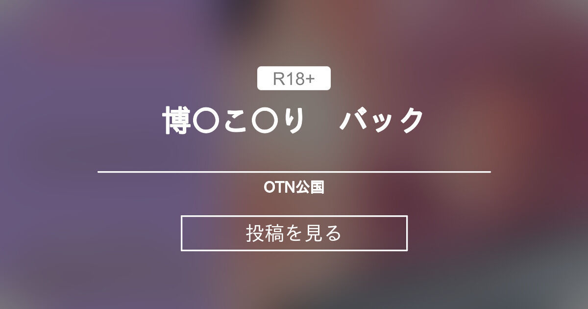 博〇こ〇り バック - OTN公国 (狐太郎OTN)の投稿｜ファンティア[Fantia]
