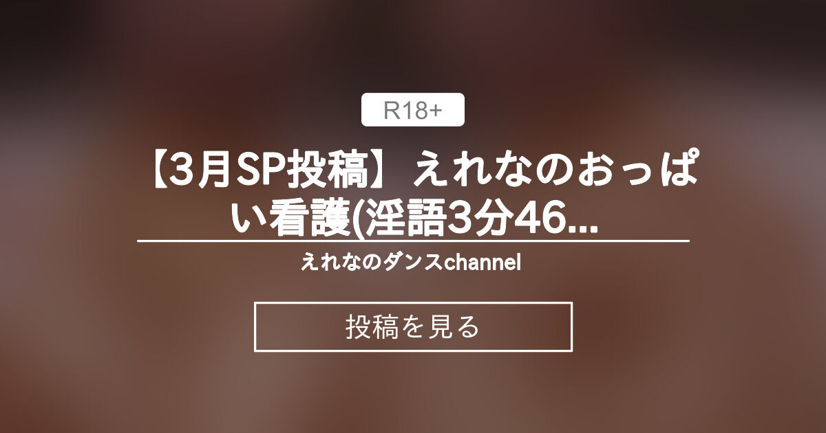 【3月SP投稿】えれなのおっぱい看護🩷(淫語3分46秒)💎 - えれなのダンスchannel 👼 (えれな ️ ️ ️)の投稿｜ファンティア[Fantia]