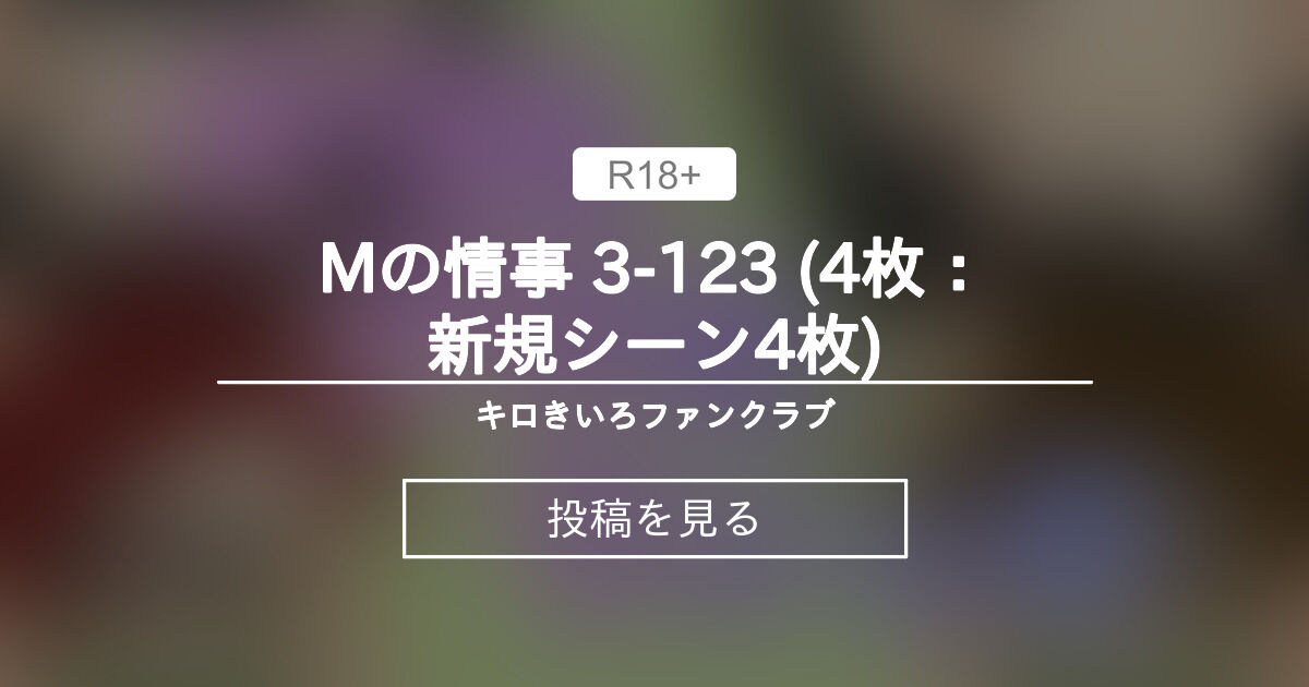 Mの情事 3-123 (4枚：新規シーン4枚) - キロきいろファンクラブ (キロきいろ)の投稿｜ファンティア[Fantia]