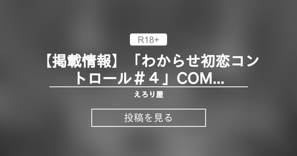 【掲載情報】「わからせ初恋コントロール＃4」COMICオルガ/vol.59 - えろり屋 (たまちゆき)の投稿｜ファンティア[Fantia]