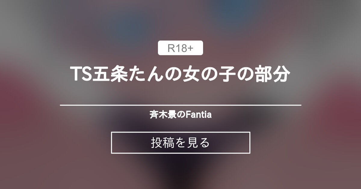 【イラスト】 TS五条たんの女の子の部分🩵 - 斉木景のFantia (斉木景)の投稿｜ファンティア[Fantia]