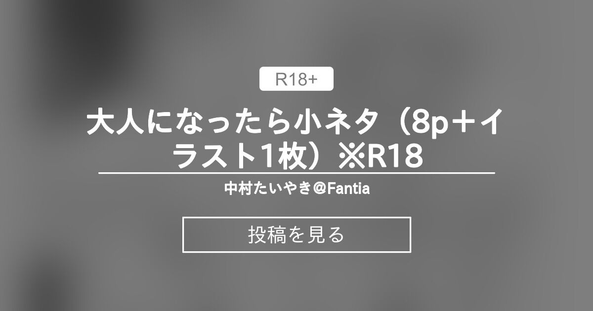 【単発漫画】 大人になったら小ネタ（8p＋イラスト1枚）※R18 - 中村たいやき＠Fantia (中村たいやき)の投稿｜ファンティア[Fantia]