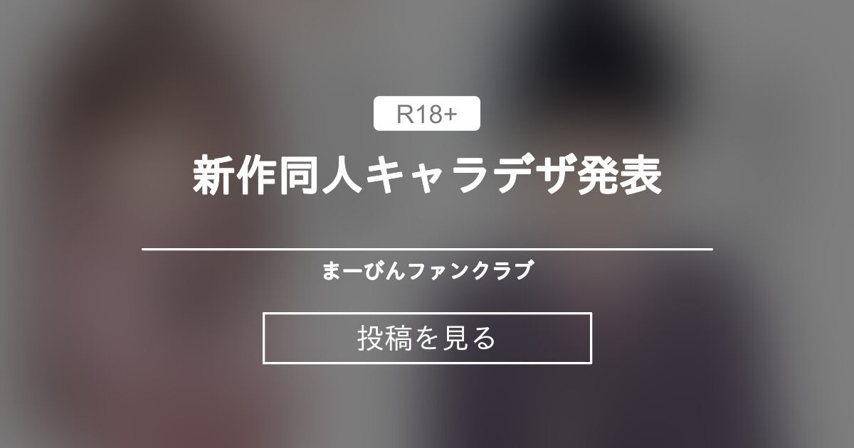 新作同人キャラデザ発表 - まーびんファンクラブ (まーびん@skebリクエスト募集中)の投稿｜ファンティア[Fantia]