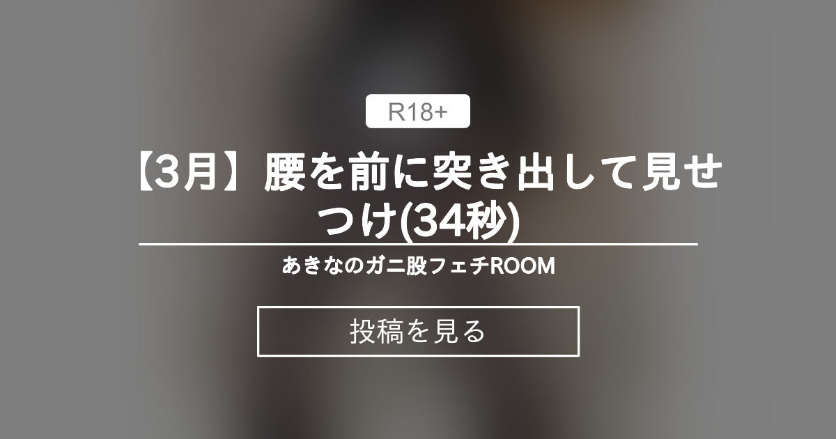 【3月】腰を前に突き出して見せつけ ️(34秒) - あきなのガニ股フェチROOM (あきな ️ ️ ️)の投稿｜ファンティア[Fantia]