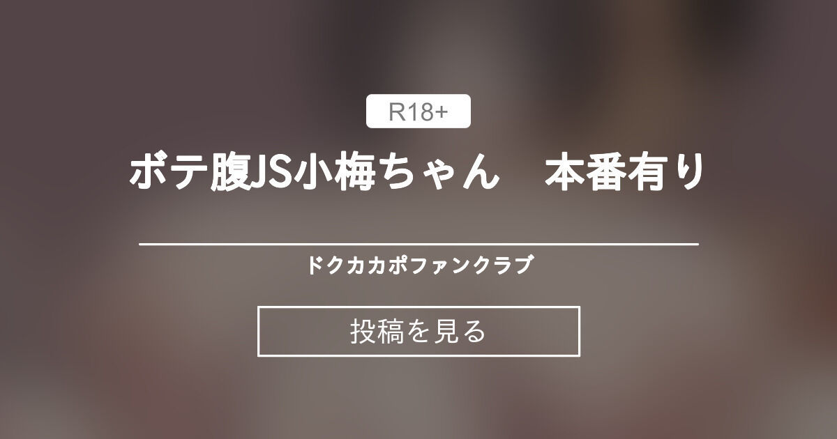 【オリジナル】 ボテ腹JS小梅ちゃん 本番有り - ドクカカポファンクラブ (ドクカカポ)の投稿｜ファンティア[Fantia]