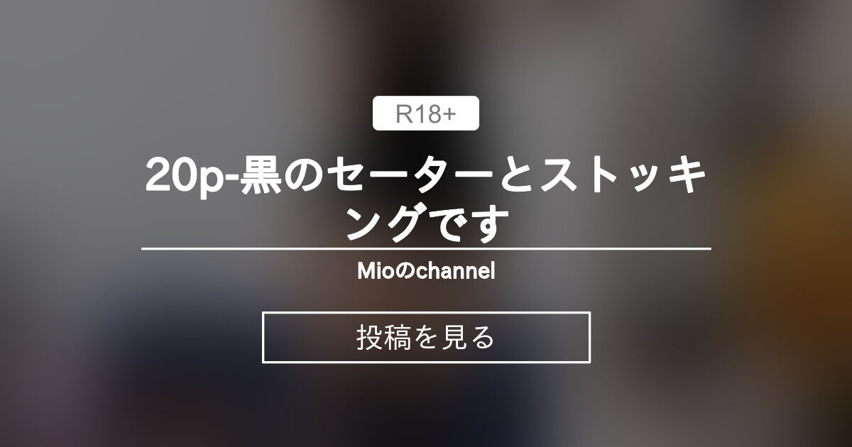 【エロい】 20p-黒のセーターとストッキングです - Mioのchannel (@konomiochan)の投稿｜ファンティア[Fantia]