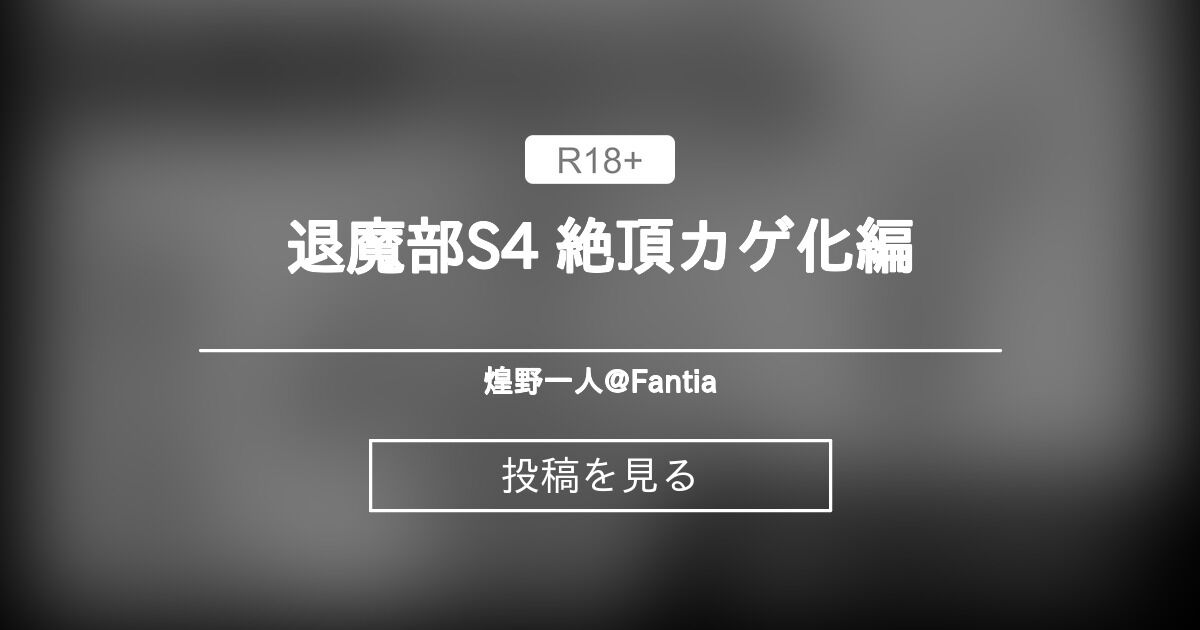 【JK退魔部】 退魔部S4 絶頂カゲ化編 - 煌野一人@Fantia (煌野一人)の投稿｜ファンティア[Fantia]